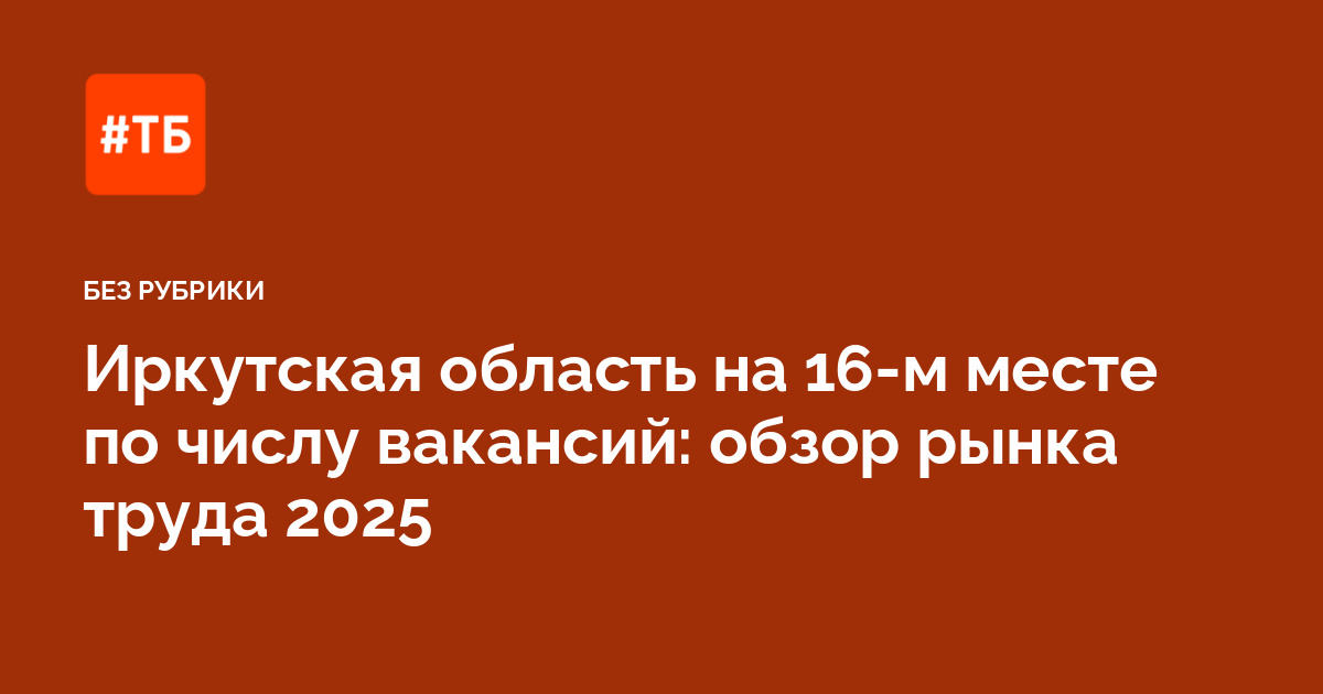 Иркутская область на 16-м месте по числу вакансий: обзор рынка труда ...